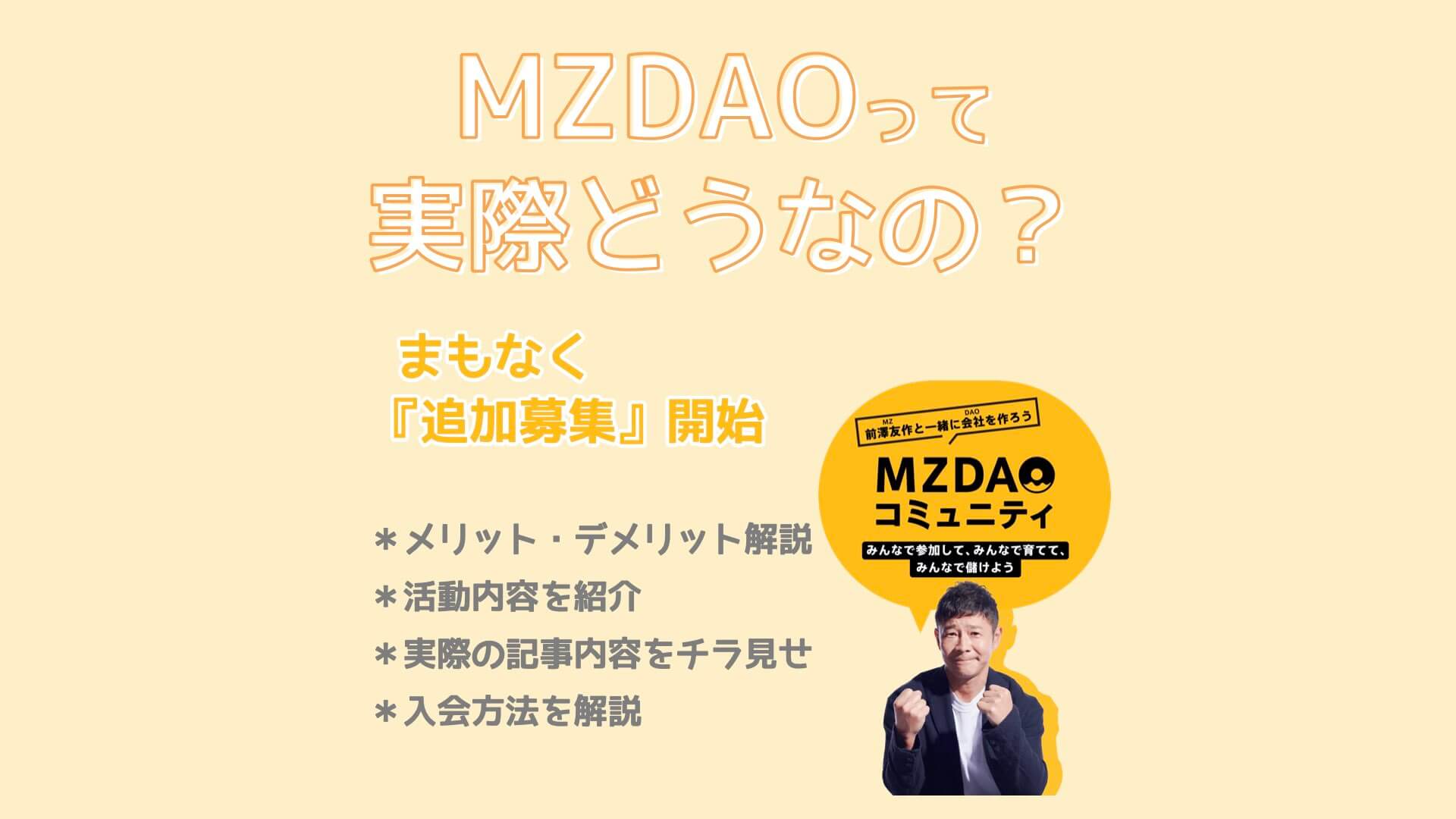 【保存版】2022年内に100万人を目指すMZDAOへの入会方法や活動内容・評判まとめ | kinolife -キノライフ-