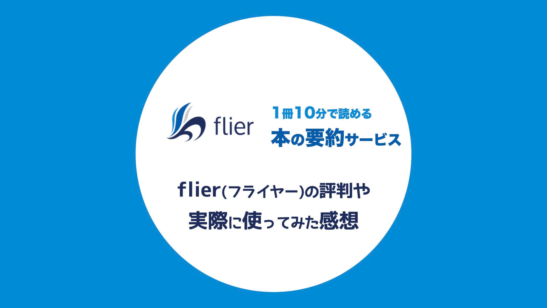 【レビュー】本の要約サイトflier(フライヤー)の使い方や評判まとめ！ | kinolife -キノライフ-