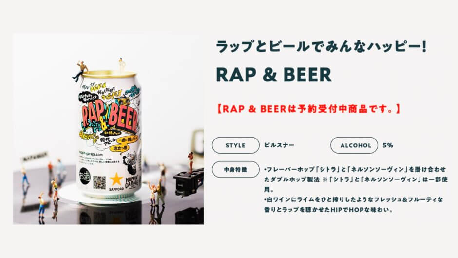 【最新版】ホッピンおじさんの新作ピール！「RAP&BEER」のお得な購入&予約方法 | kinolife -キノライフ-