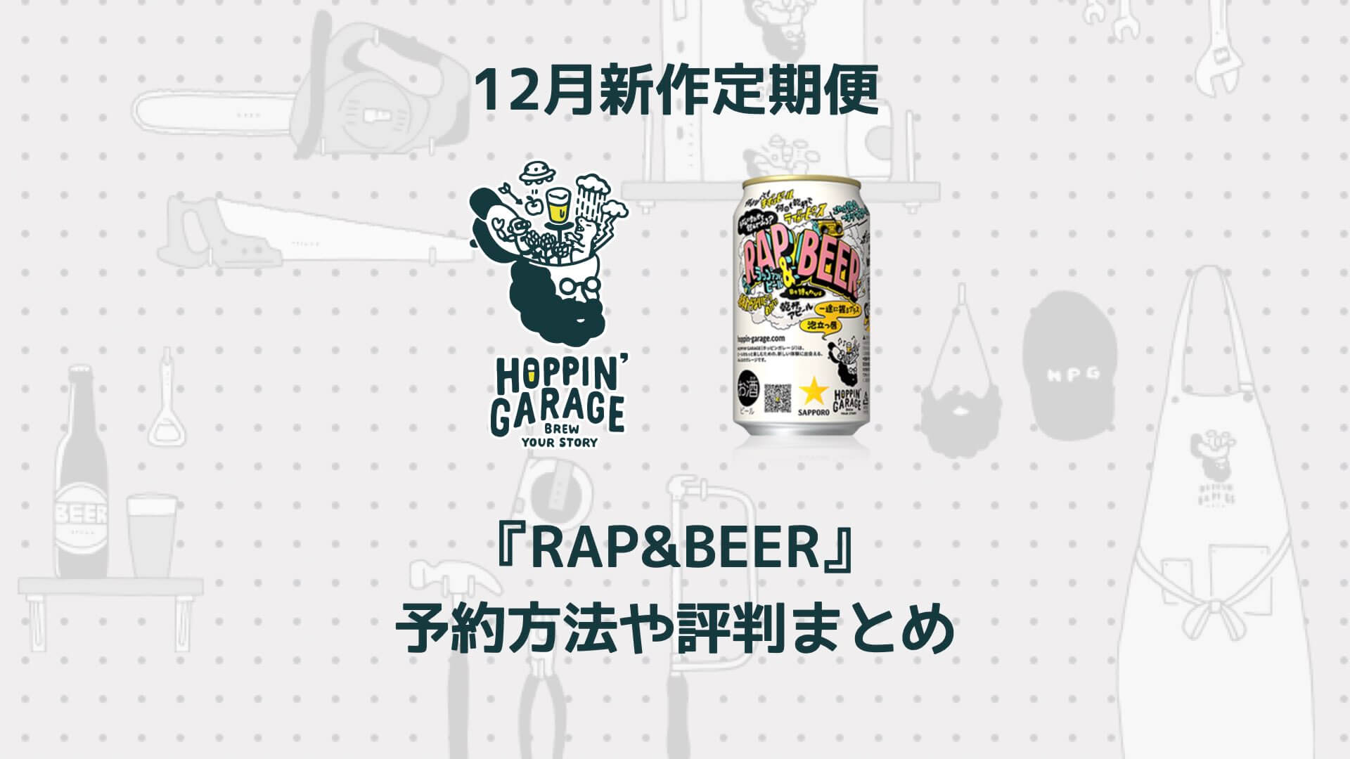 【最新版】ホッピンおじさんの新作ピール！「RAP&BEER」のお得な購入&予約方法 | kinolife -キノライフ-