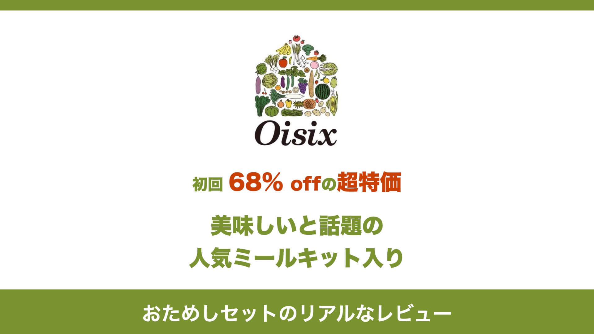 Oisix(オイシックス)のおためしセットの評判や口コミ。良い点・悪い点を徹底レビュー | kinolife -キノライフ-