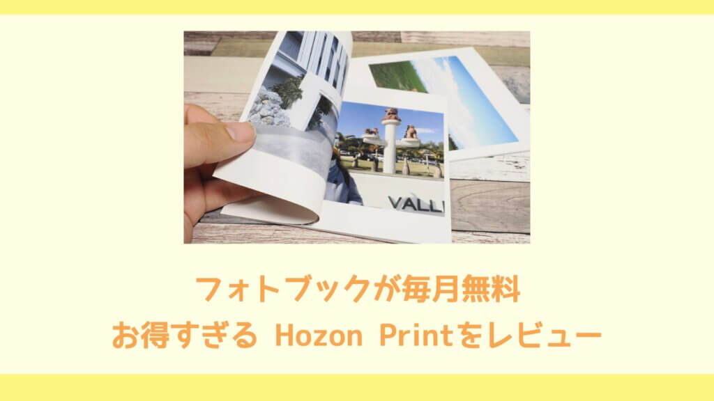 【口コミ】Hozon Print をレビュー！高画質なフォトブックが毎月無料！ | kinolife -キノライフ-