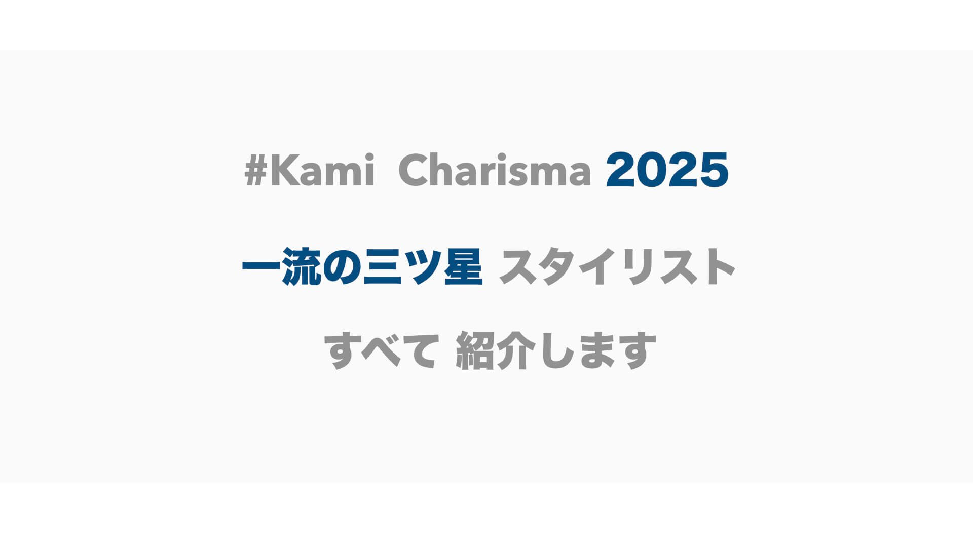 【2025年版】美容師のミシュランガイド「カミカリスマ」受賞美容師＆美容室一覧 | kinolife -キノライフ-